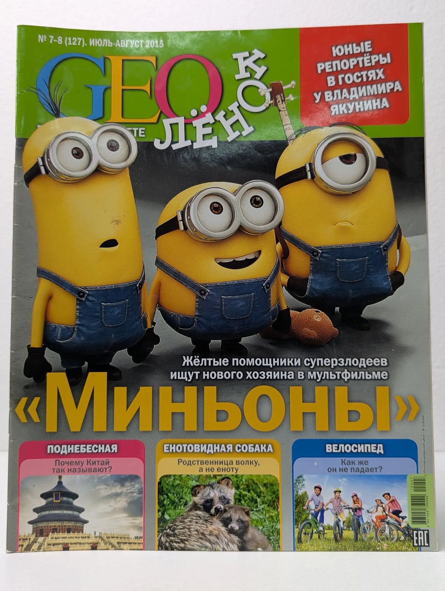 GEOленок. Выпуск № 7-8/2015 Милютина Мария Владимировна (ред.) 2015