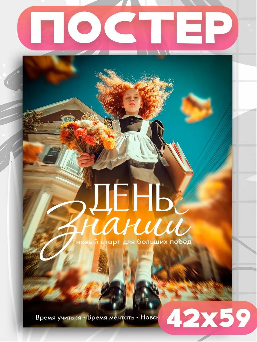 Постеры на стену интерьерные 1 сентября