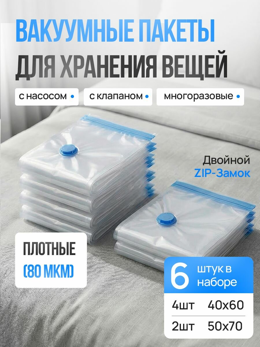 Вакуумные пакеты для одежды 6 штук с насосом (40х60 - 4шт, 50х70 - 2шт )