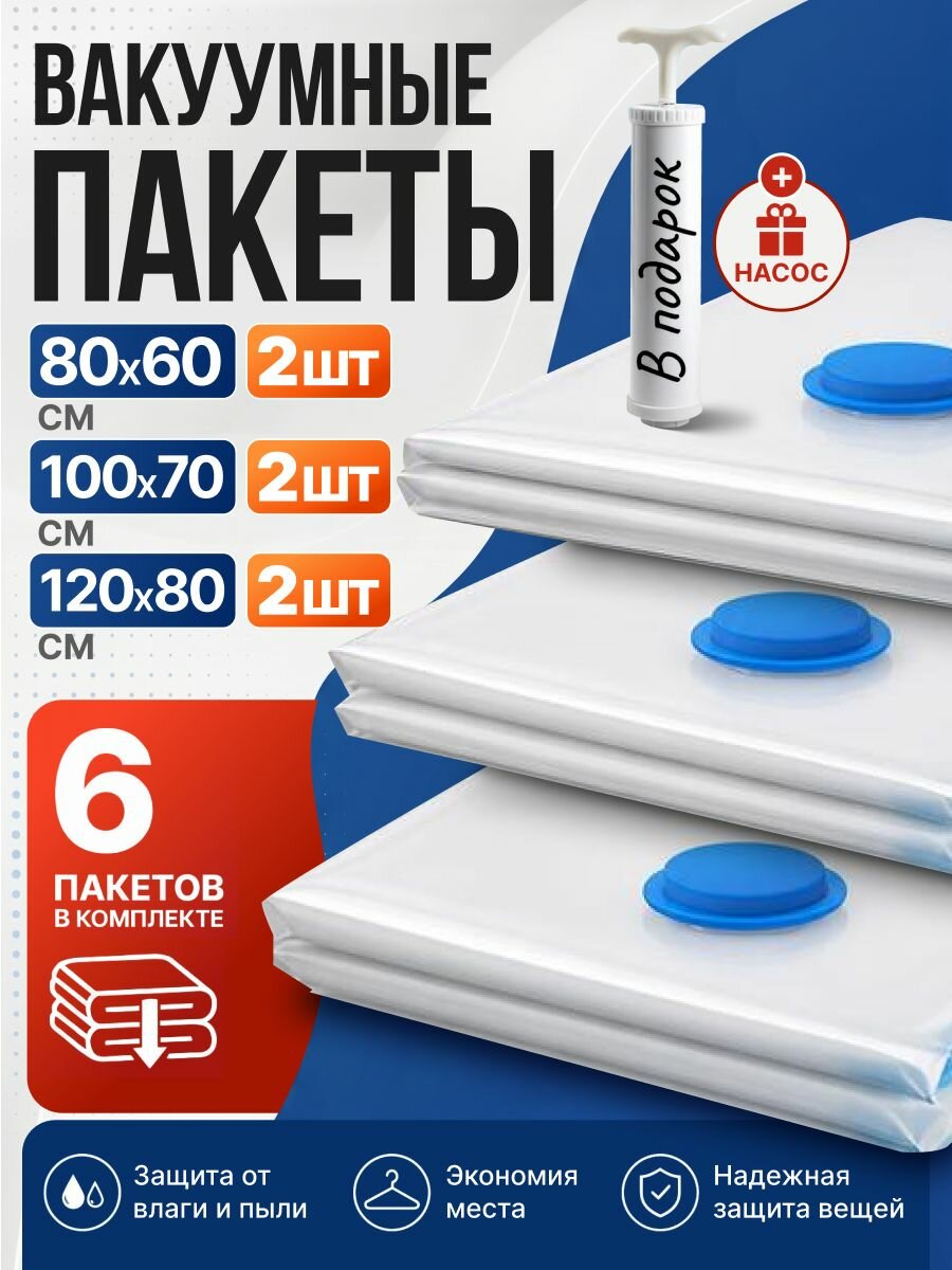 Вакуумные пакеты для одежды 6 шт. / Зип пакеты вакуумные с насосом / С клапаном для пылесоса : 80х60, 100х70, 120х80 / Большие размеры