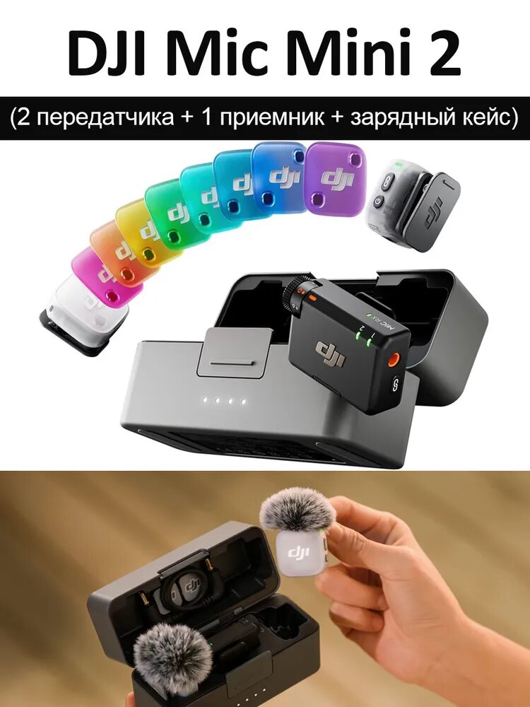DJI Микрофон DJI Mic Mini 2 (2 передатчика + 1 приемник + зарядный кейс), черный