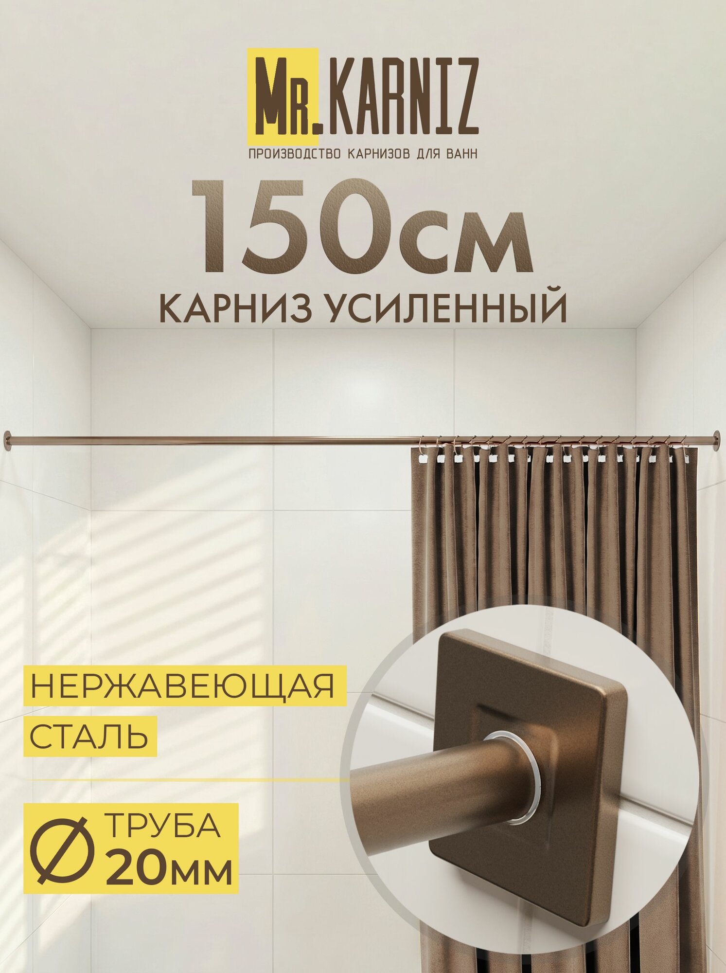 Карниз для Ванной Прямой 150 см, Труба 20 мм, Отражатели SLIM, Бронза, MrKARNIZ, Усиленный, Штанга для Шторы