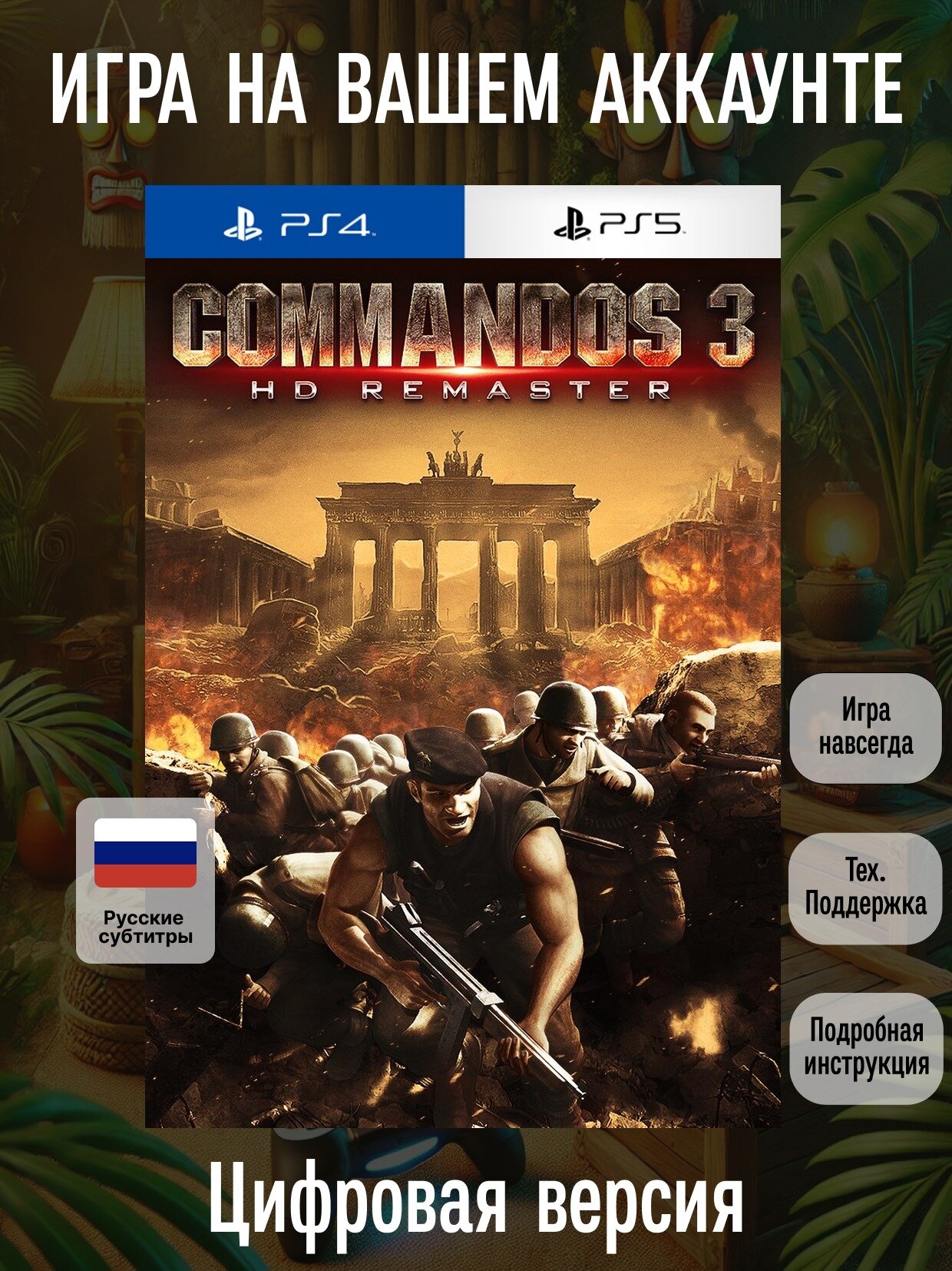 Commandos 3 - HD Remaster | PlayStation 4/5 | русские субтитры и интерфейс | Боевики