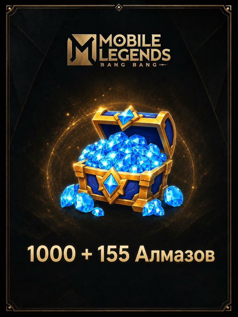 Mobile Legends: донат, 1000 + 155 алмазов, быстрая выдача по ID, официальное пополнение