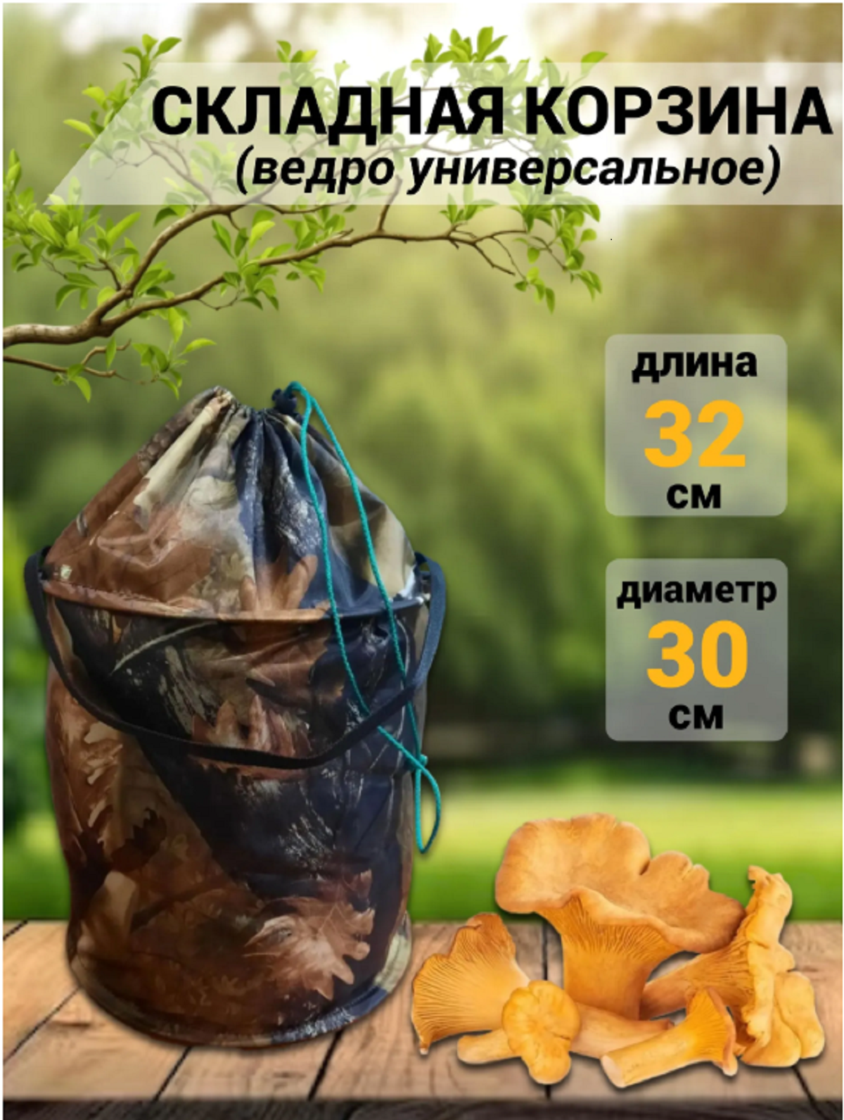 Ведро складное, универсальное. Ведро для грибов, фруктов и овощей, ткань оксфорд 210