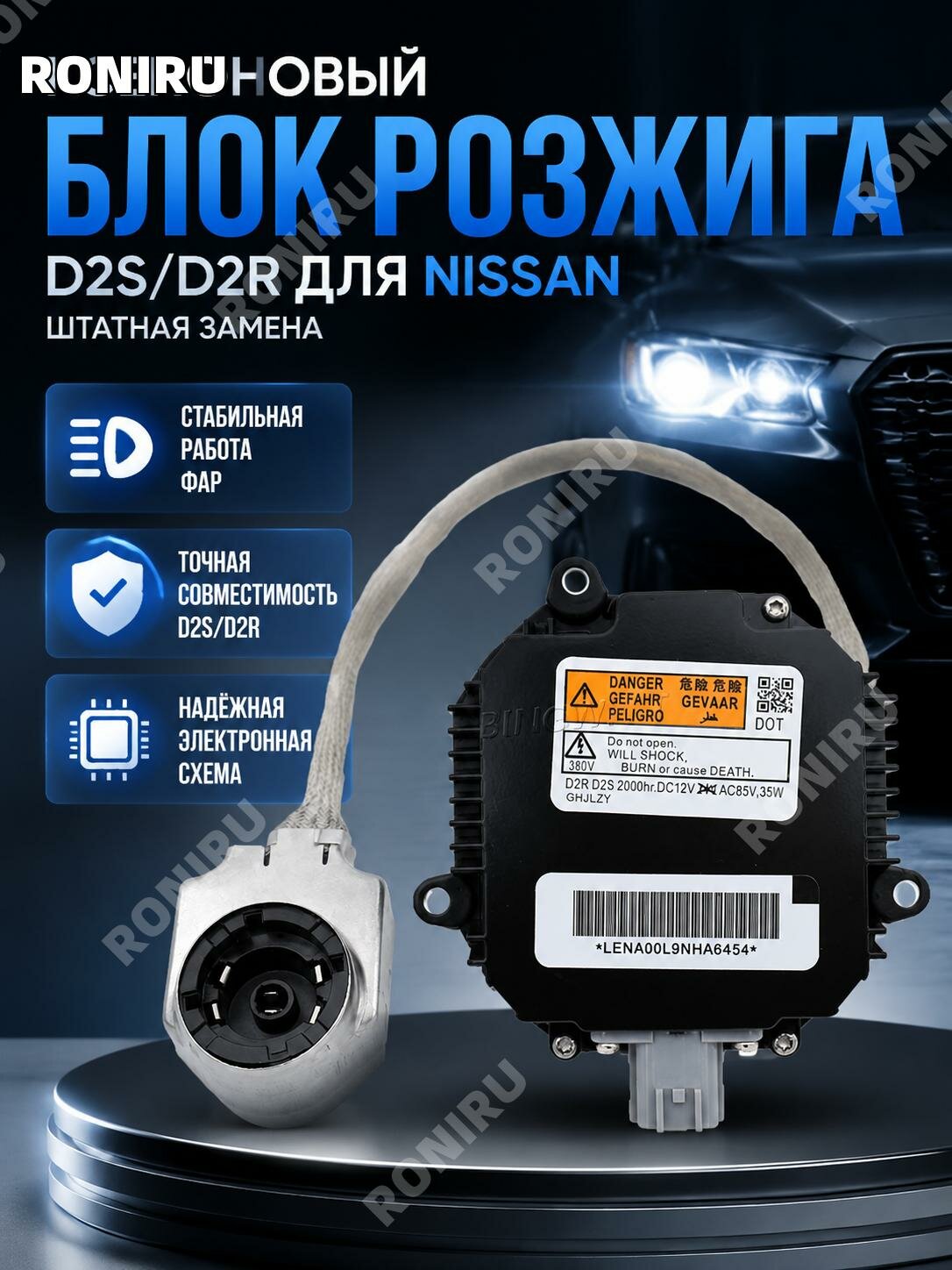 Блок розжига ксенона D2S D2R для фар Nissan