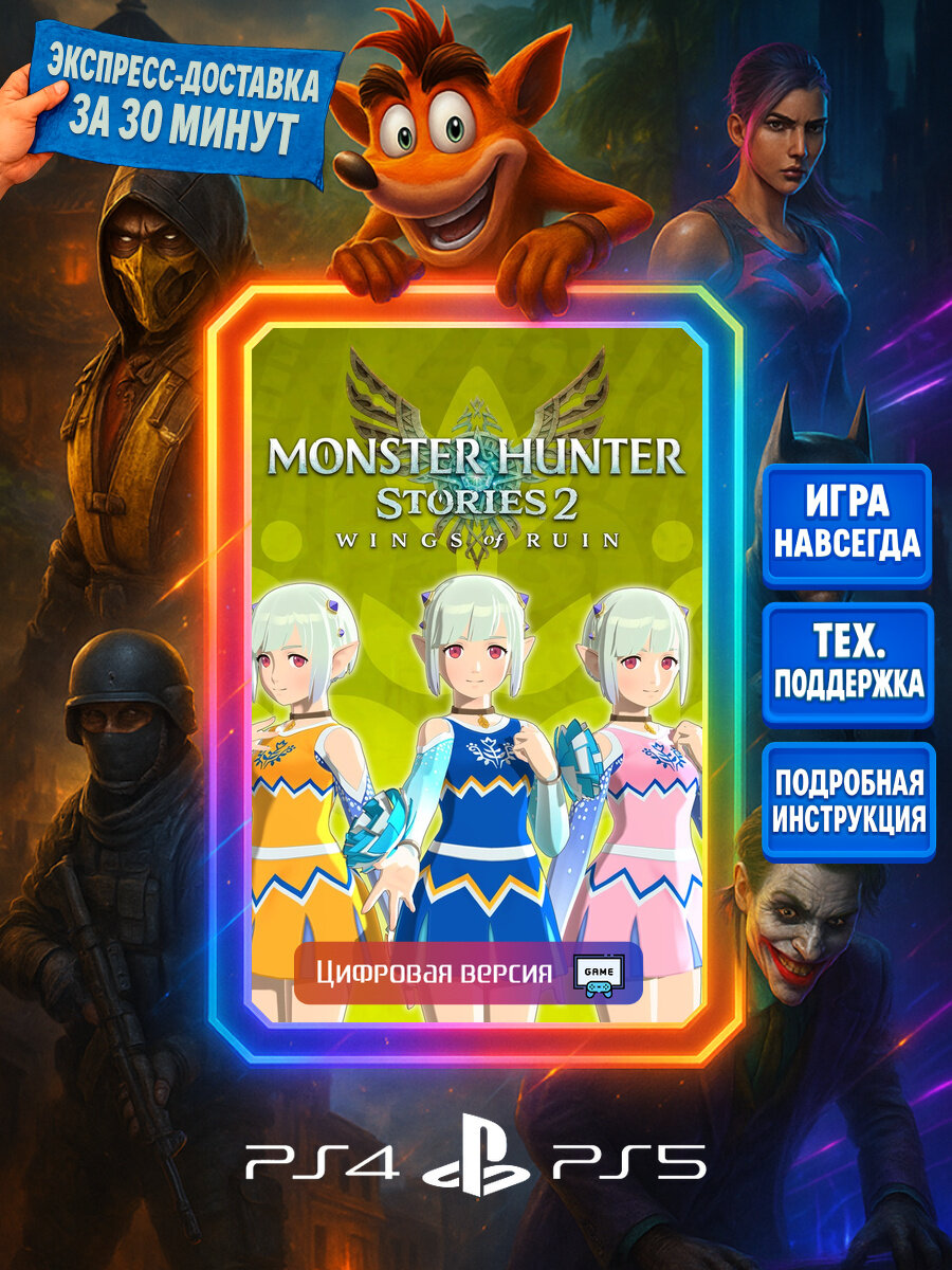 Monster Hunter Stories 2: Wings of Ruin Костюмы Ины PS4/PS5 | Моментальная доставка | Ролевые игры