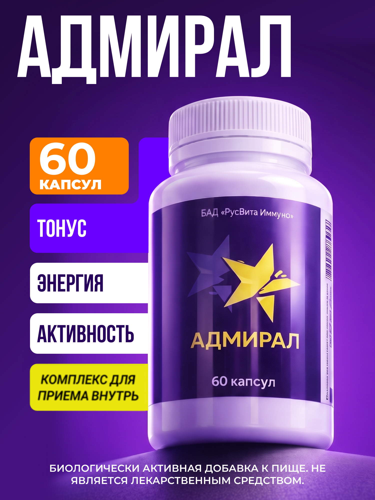 Адмирал — БАД для мужчин, тестостерон и энергия, либидо и выносливость, натуральный состав, 60 капсул по 500 мг