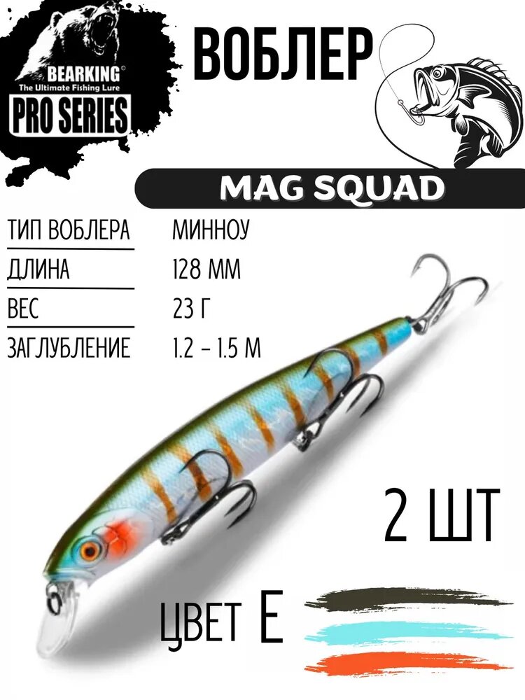 Воблер Bearking PRO SERIES Mag Squad Минноу 128 мм 23 г 2 шт