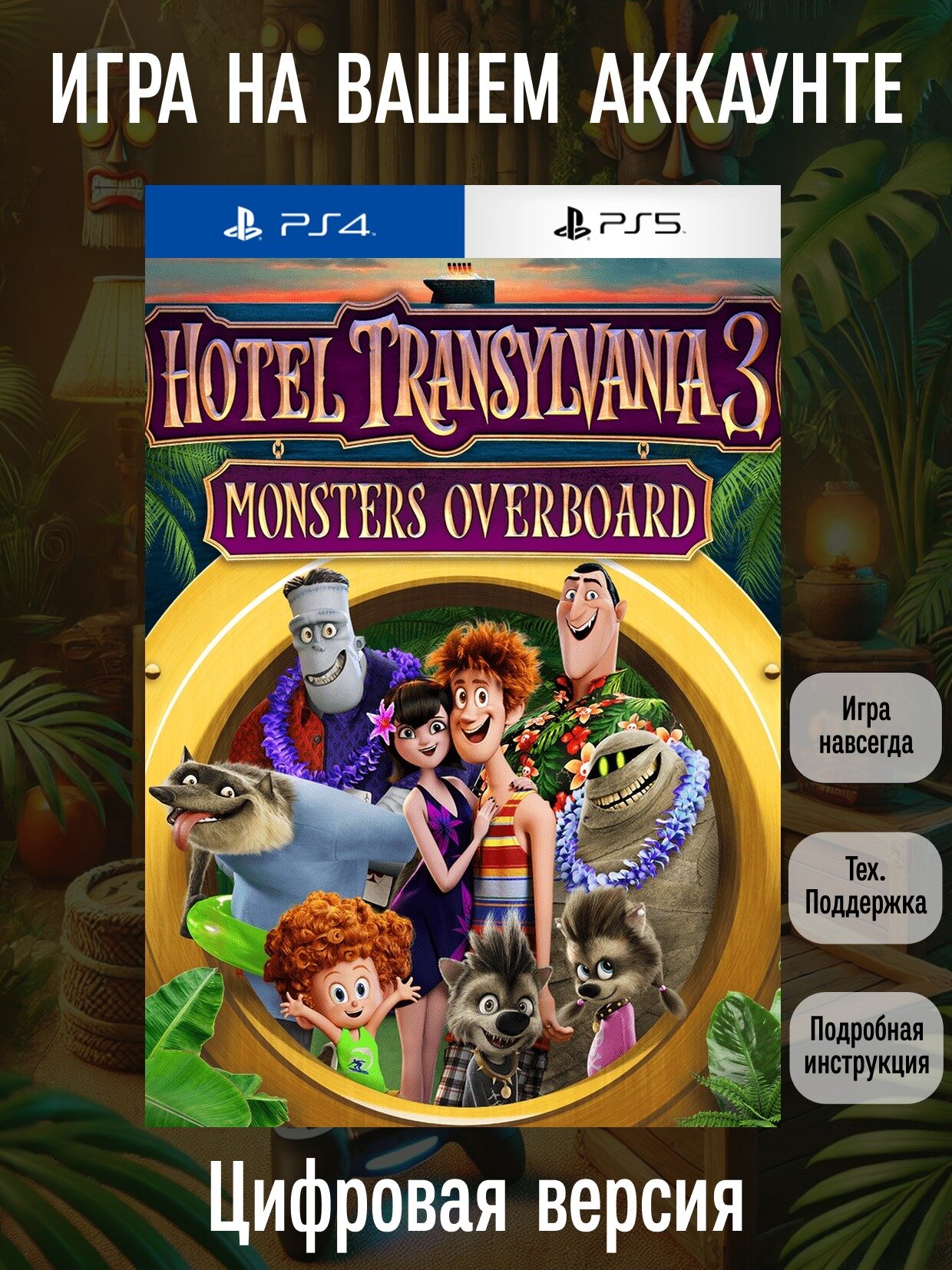 Hotel Transylvania 3 Monsters Overboard | PlayStation 4/5 | английский язык | Боевики