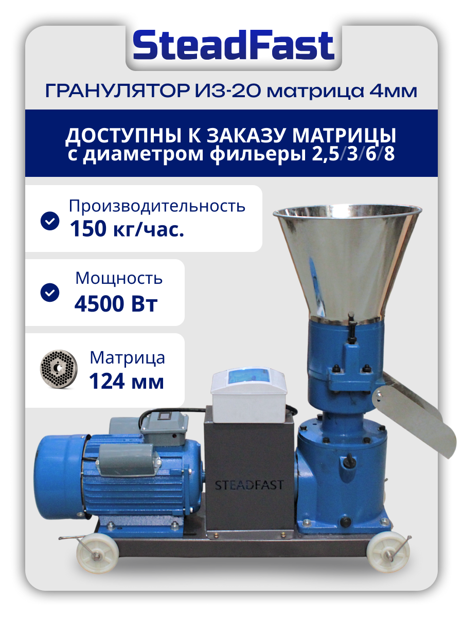 Гранулятор для комбикорма SteadFast ИЗ-20, матрица 4мм, мощность 4500Вт (дополнительно к заказу доступны матрицы 2.5, 3, 6, 8 мм)