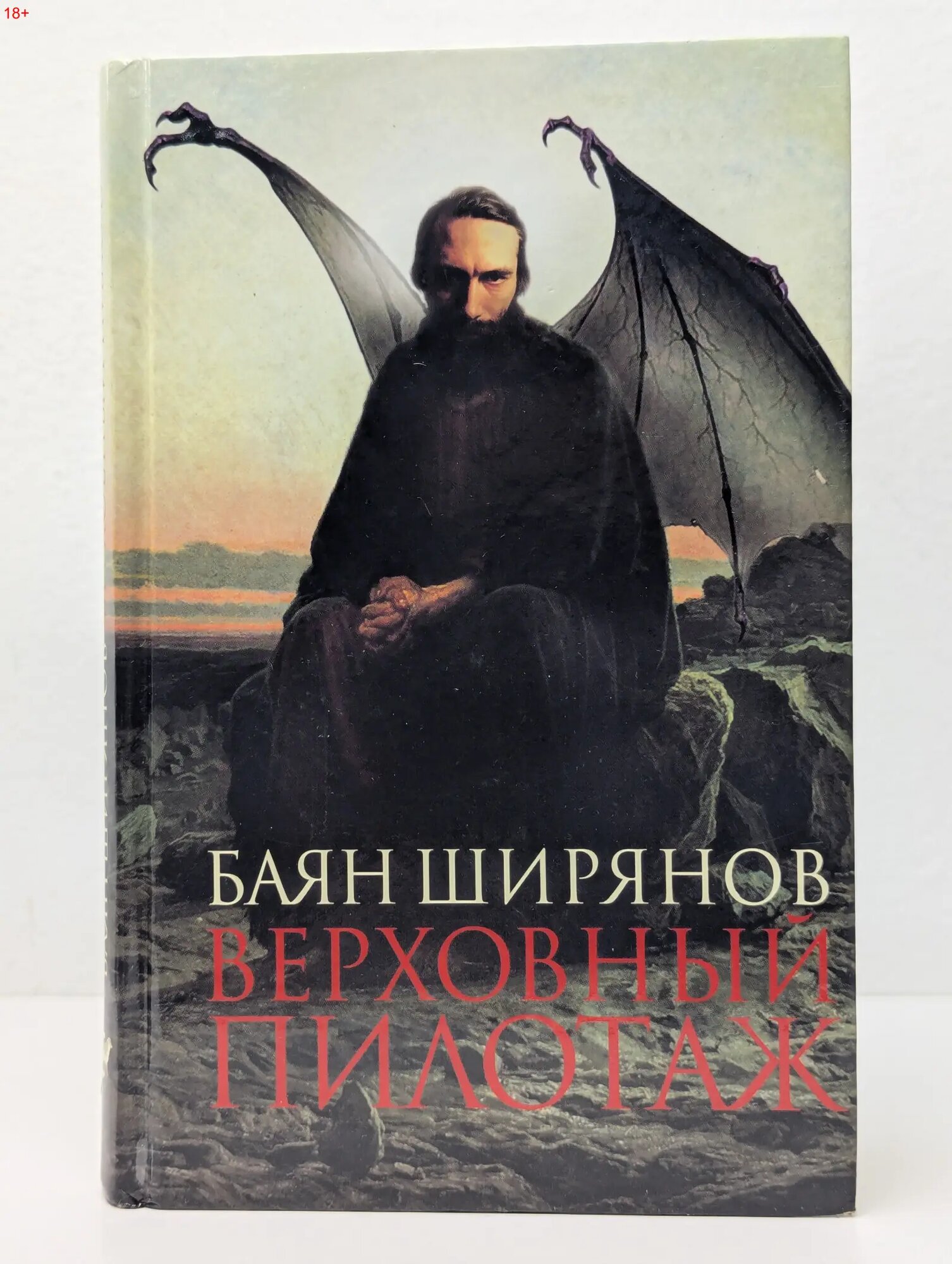 Верховный пилотаж Ширянов Баян Первитинович 2002