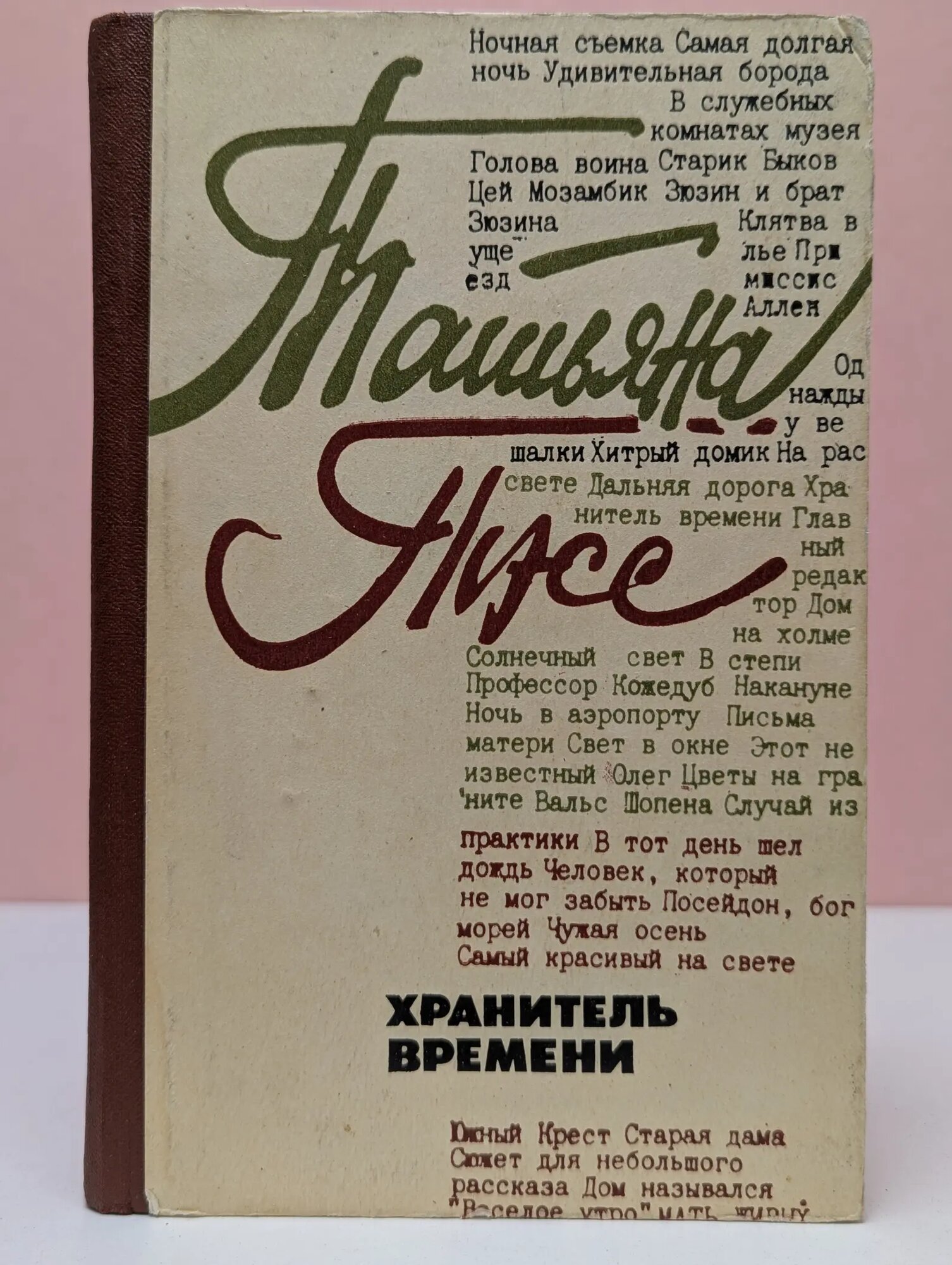 Хранитель времени Тэсс Татьяна Николаевна 1982