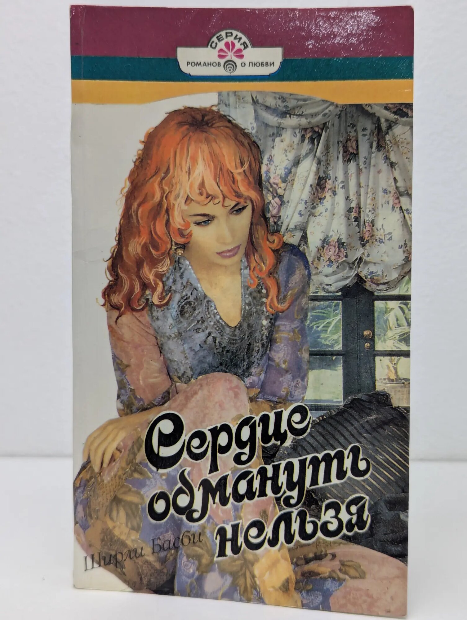 Серия романов о любви. Сердце обмануть нельзя Басби Ширли 1994