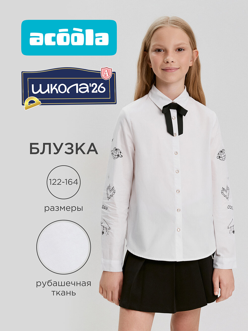Школьная блуза Acoola