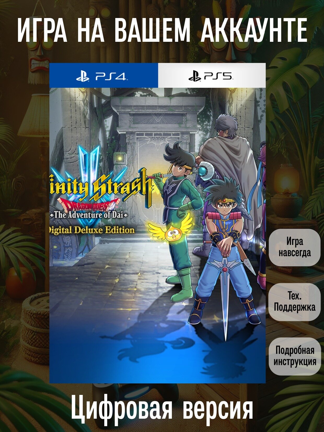 Infinity Strash: DRAGON QUEST The Adventure of Dai - Издание Digital Deluxe | PlayStation 4/5 | английский язык