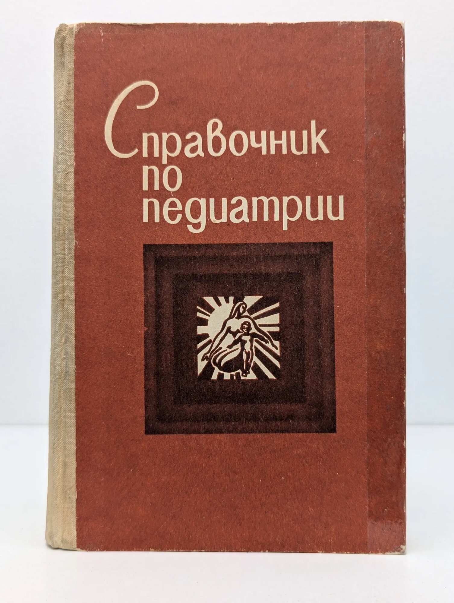 Справочник по педиатрии. Период новорожденности Сборник 1979