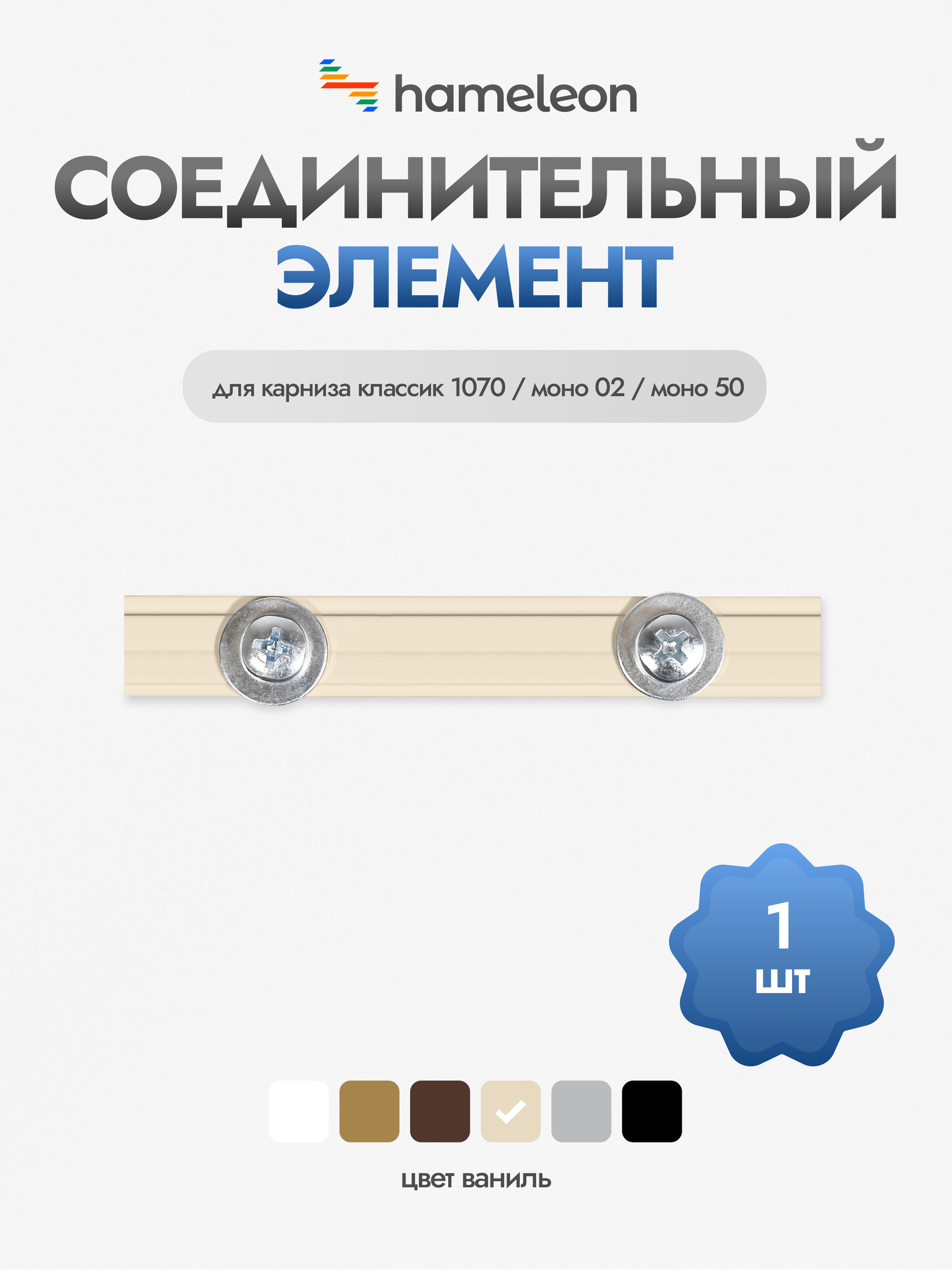 Соединитель для однорядных карнизов хамелеон моно, ваниль,1 шт, металл