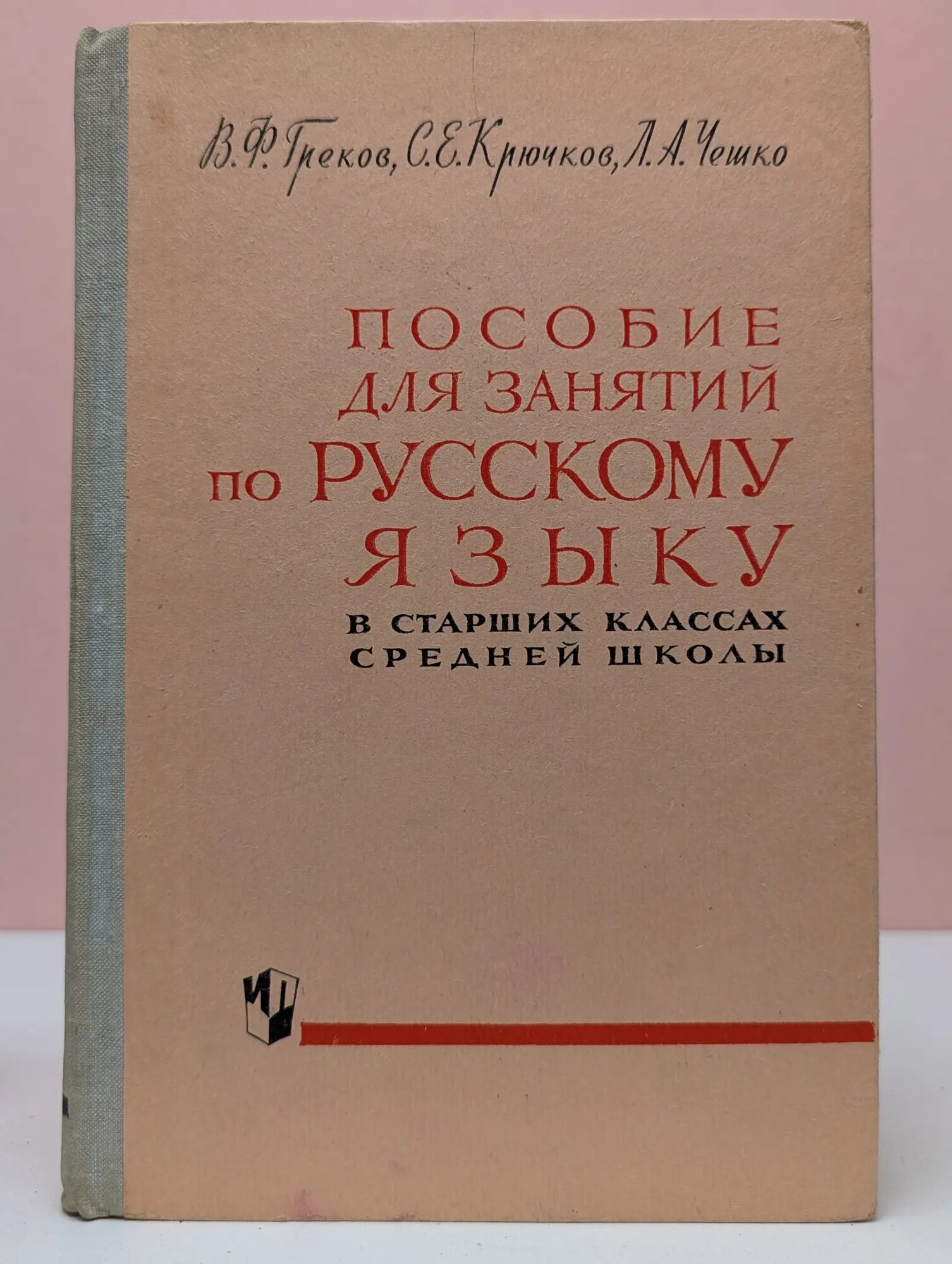 Пособие для занятий по русскому языку в старших классах средней школы Чешко Лев Антонович, Греков Василий Федорович, Крючков Сергей Ефимович 1979