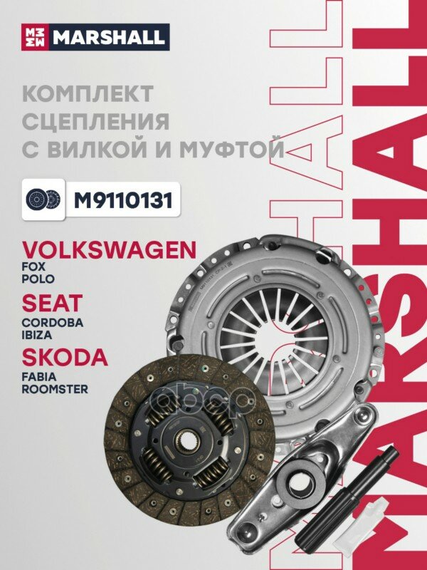 Комплект сцепления MARSHALL арт. M9110131