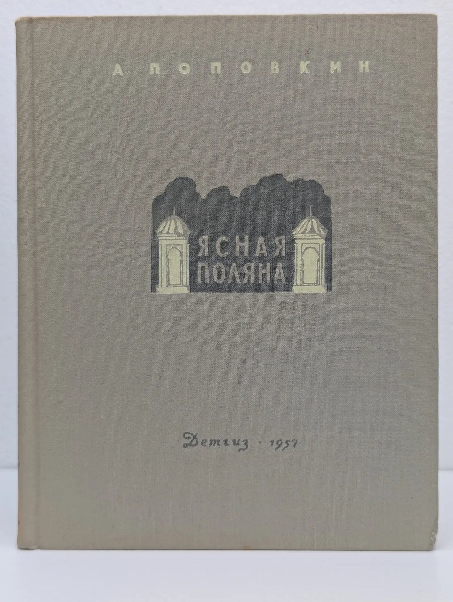По дорогим местам. Ясная поляна Поповкин Александр Иванович 1956