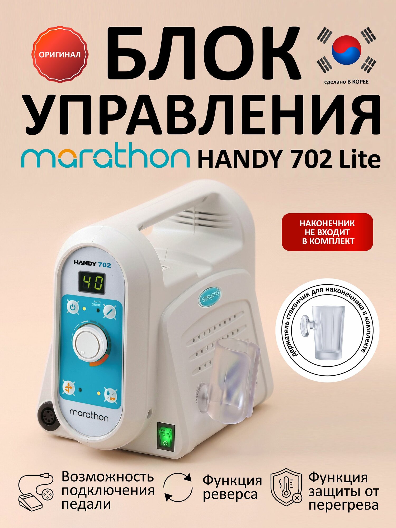Блок управления Marathon HANDY 702, без педали. SMT (Корея)