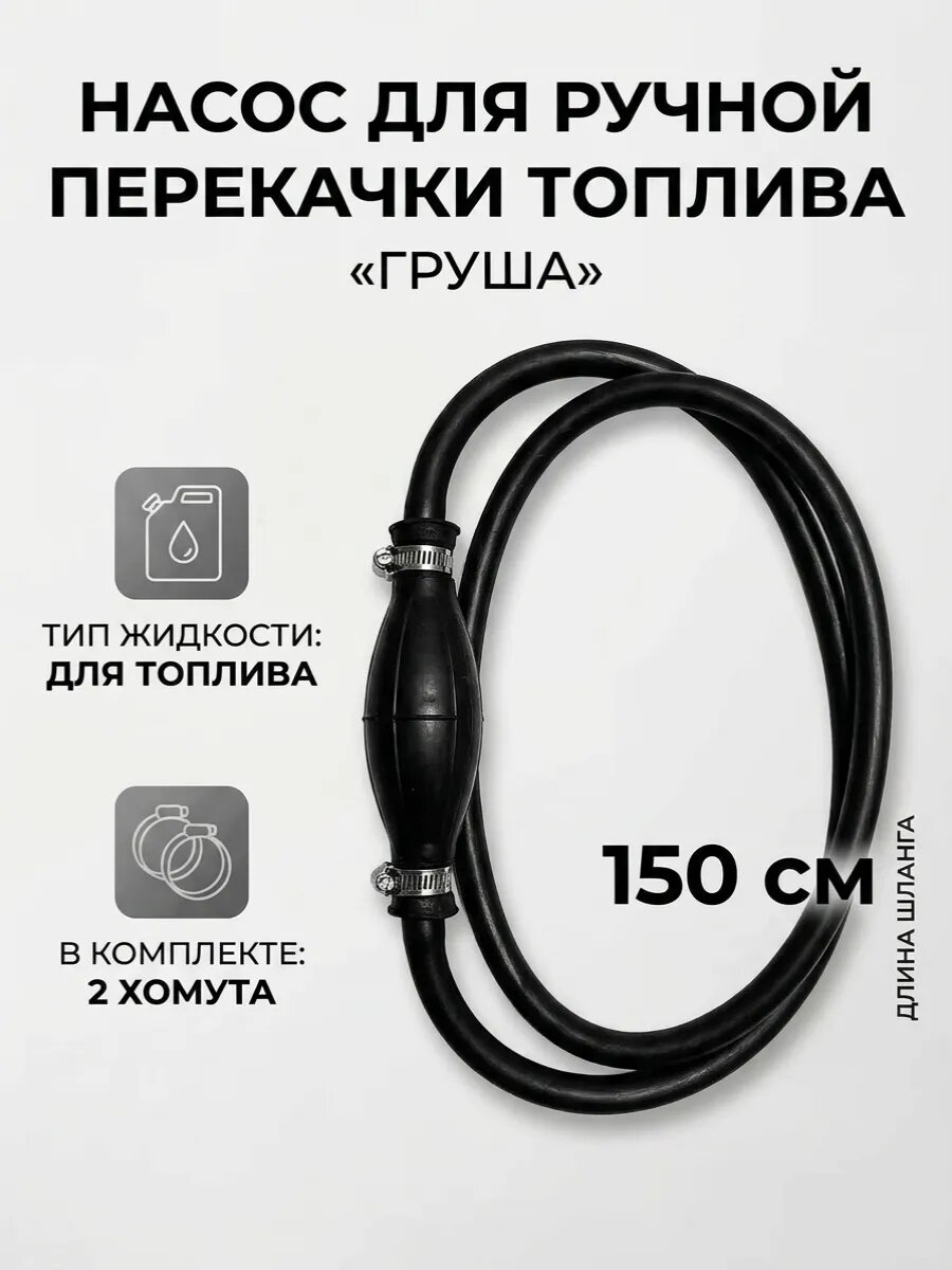 Насос для ручной перекачки топлива "груша"