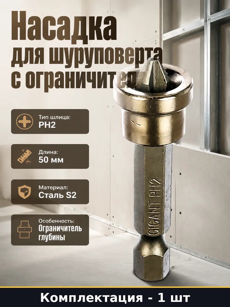 Насадка для шуруповерта с ограничителем глубины 50 мм PH2