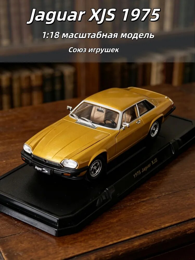 Коллекционная модель 1:18 Jaguar XJS 1975 золотистый, металл, открывающиеся двери и капот
