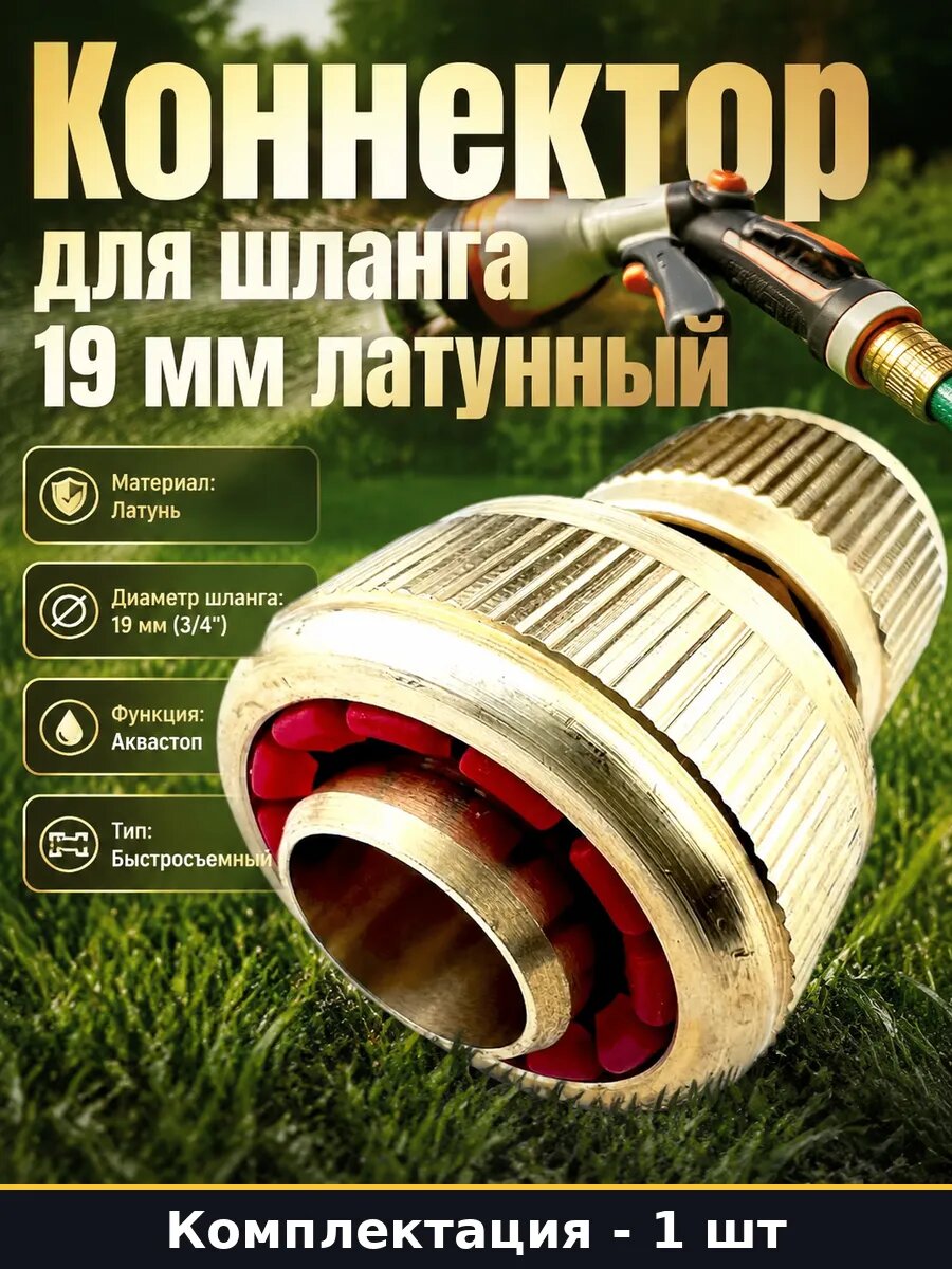 Коннектор для шланга 19 мм латунный с аквастопом для полива