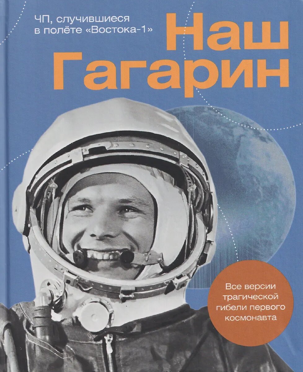 Наш Гагарин, Все версии трагической гибели первого космонавта (16+), Комсомольская правда, 978-5-4470-0797-3, Александр Борисович Милкус, 2026