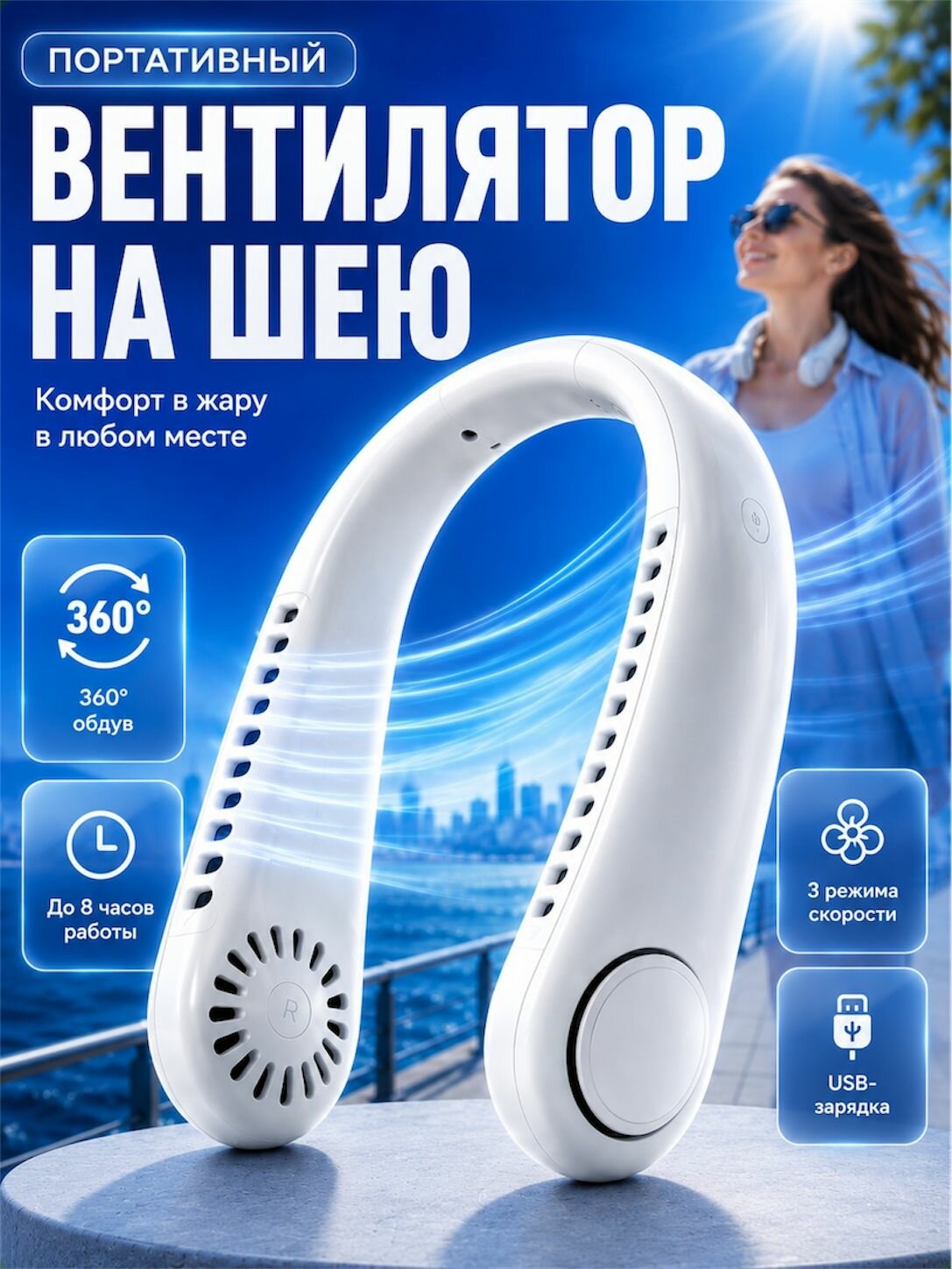 Вентилятор на шею; портативный вентилятор