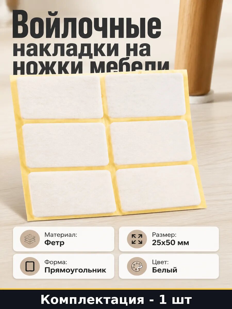 Фетровые подкладки самоклеящиеся для мебели 6 штук 25х50