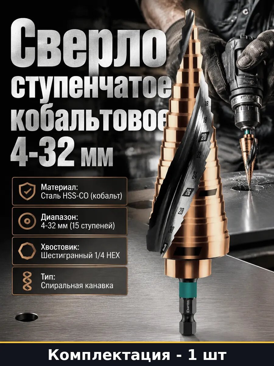 Сверло ступенчатое для дрели и шуруповерта 4-32 мм Cobalt