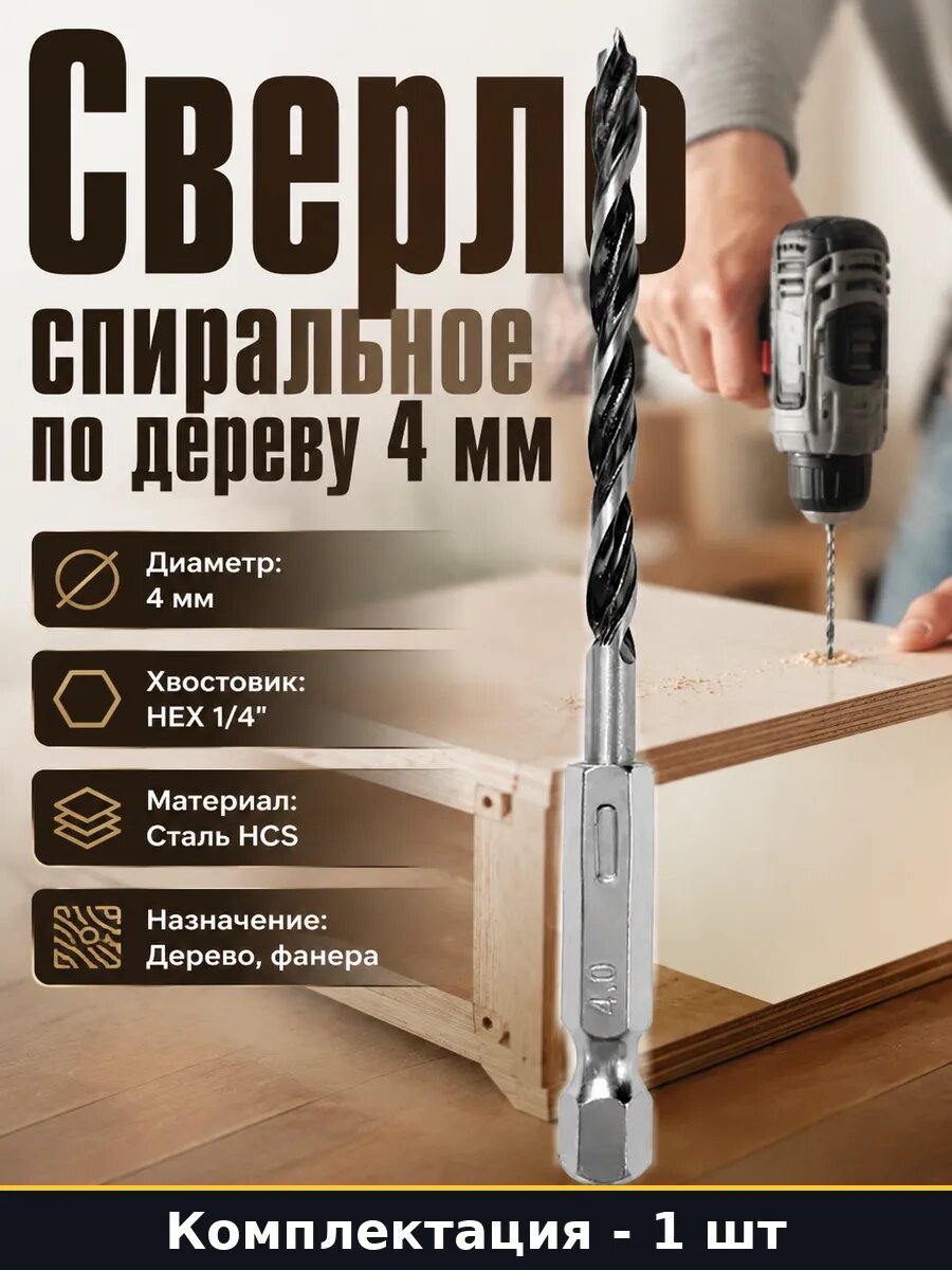 Сверло по дереву 4 мм спиральное HEX для электроинструмента