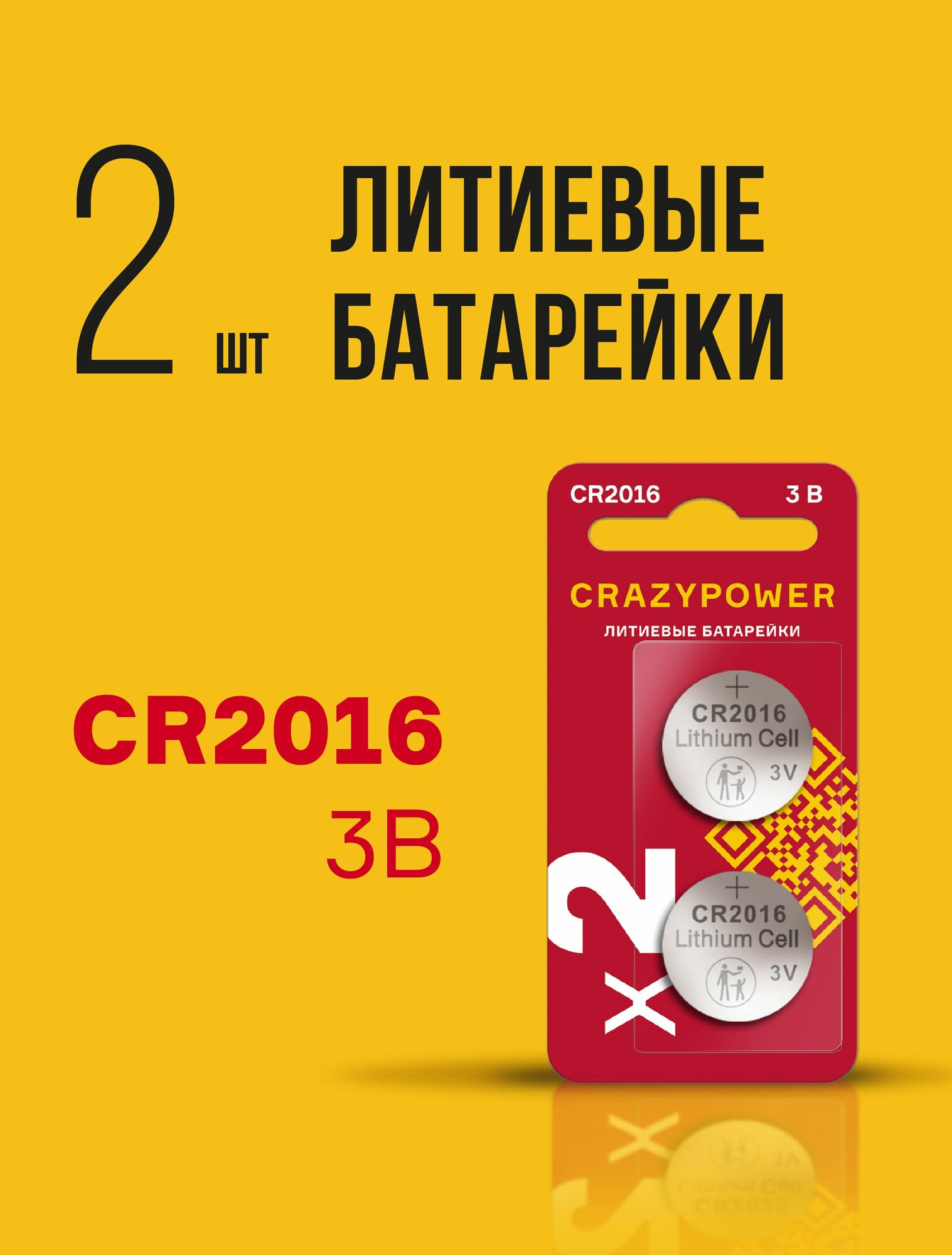 Батарейки литиевые CRAZYPOWER CR2016 2шт. CR2016RD-B2
