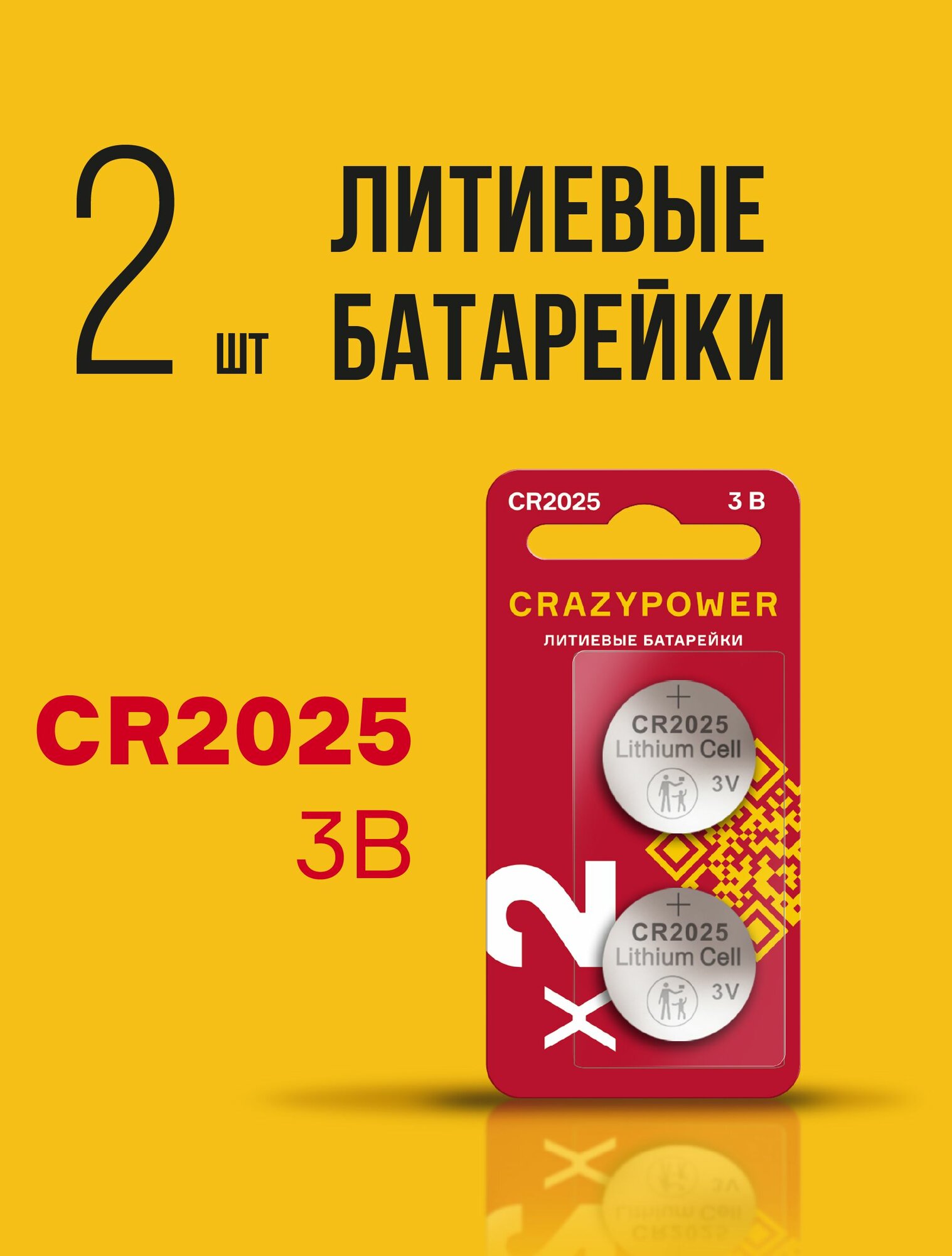 Батарейки литиевые CRAZYPOWER CR2025 2шт. CR2025RD-B2
