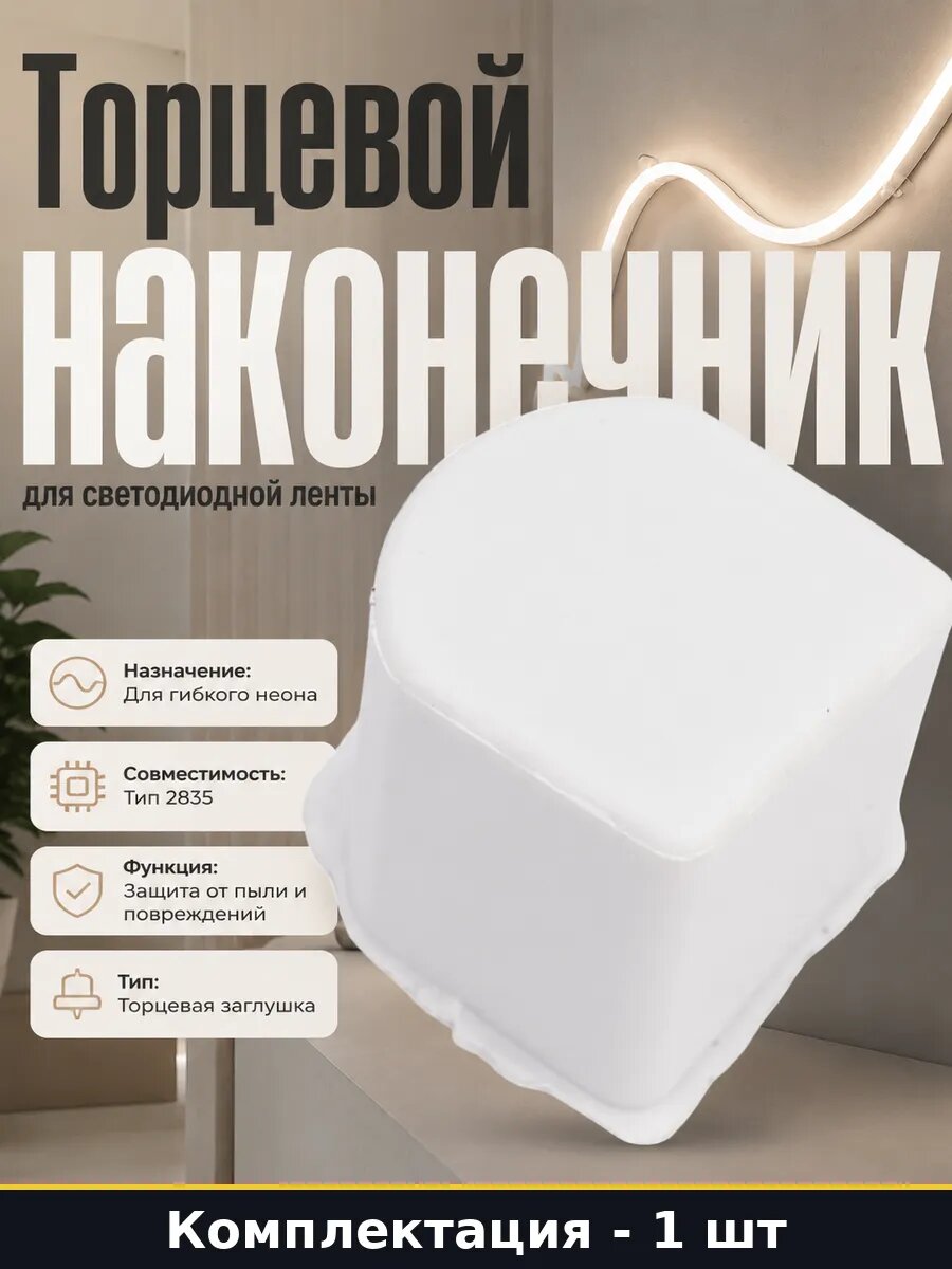 Торцевой наконечник для ленты заглушка для светодиодов