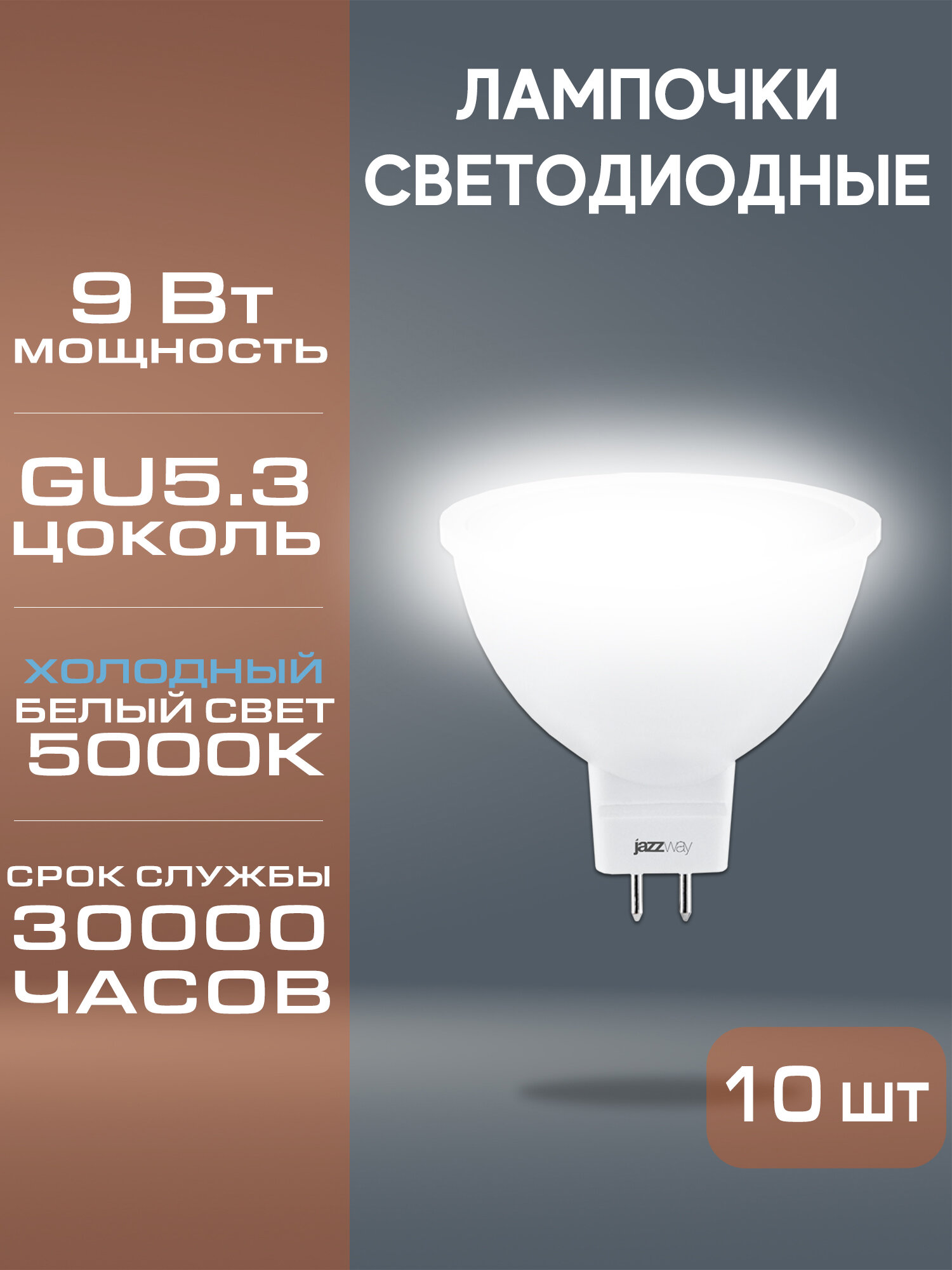 Лампа светодиодная Jazzway PLED-SP JCDR GU5.3 9w 5000K набор 10 шт