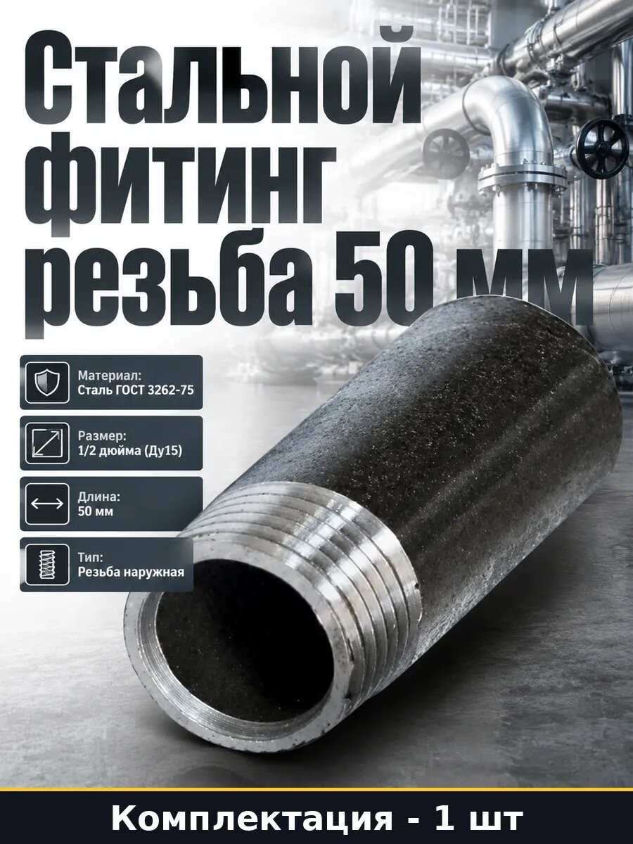 Стальной фитинг 50 мм резьба наружная для труб 1/2 дюйма