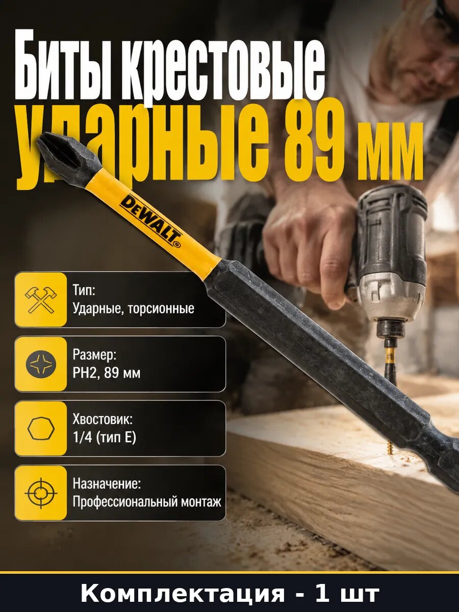 Биты ударные 89 мм PH2 для монтажных работ набор 2 шт