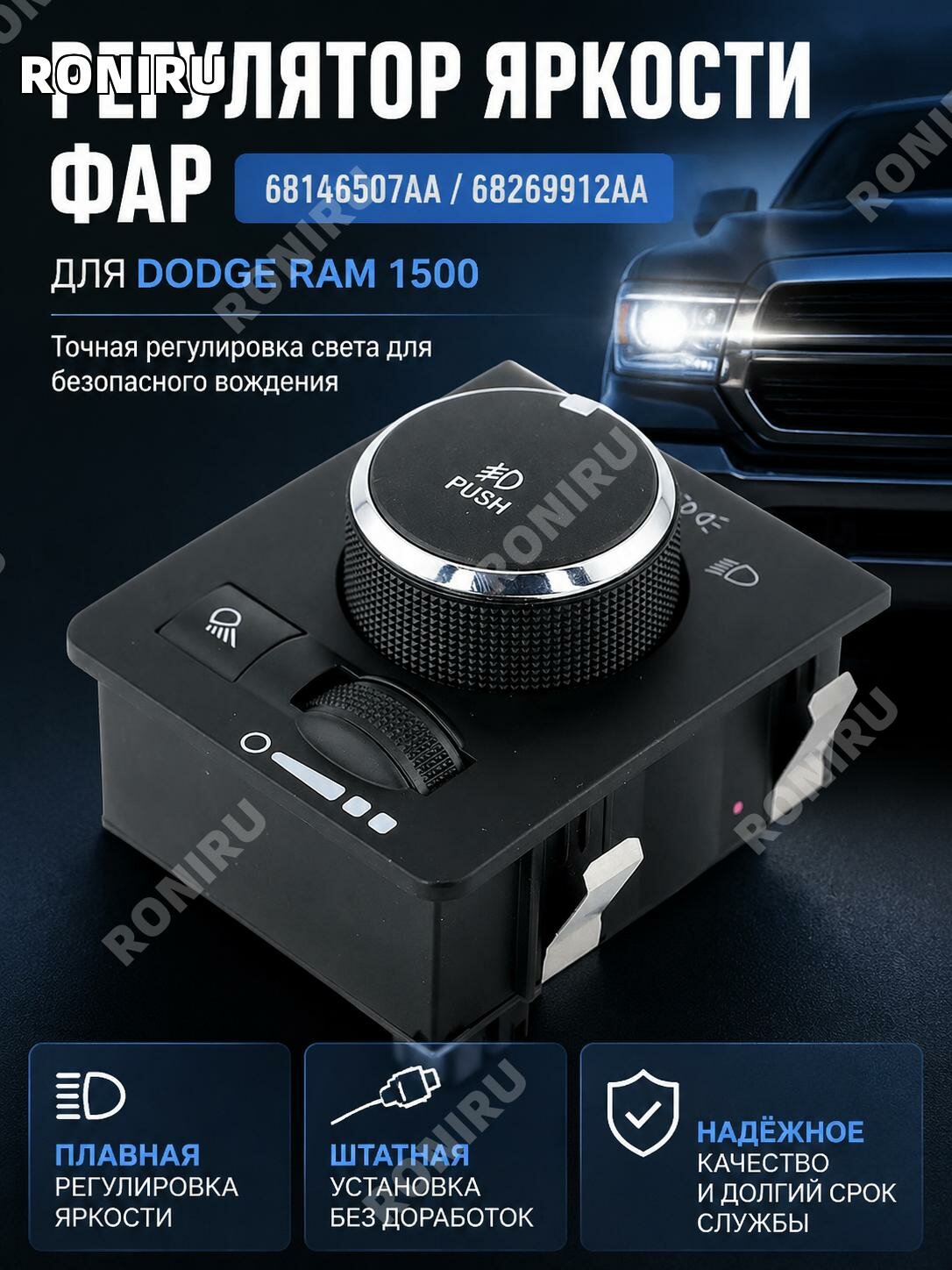 Переключатель света фар с диммером для Dodge RAM1500, блок управления освещением авто68146507AA68269912AA