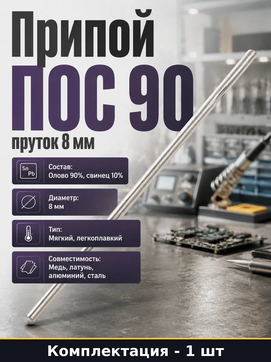 Припой ПОС 90 пруток 8 мм олово 90 свинец 10 для меди латуни