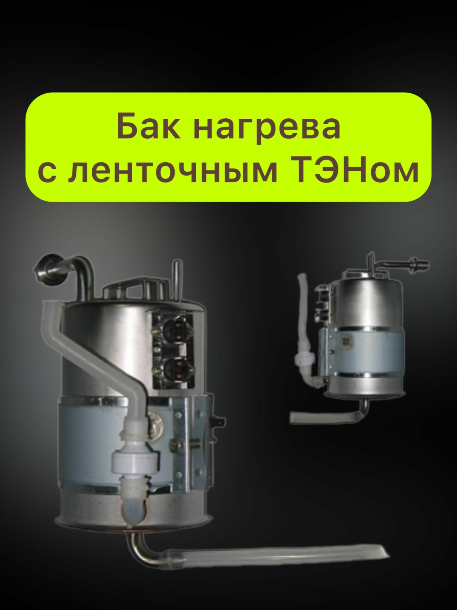 Бак нагрева для AEL 16LС (16L), 17LC (16L/HL), 123LC, 172LC, 28L-B, 280b, 280s, H1-LF, H1s-LC в сборе, разборный с ленточным ТЭНом.
