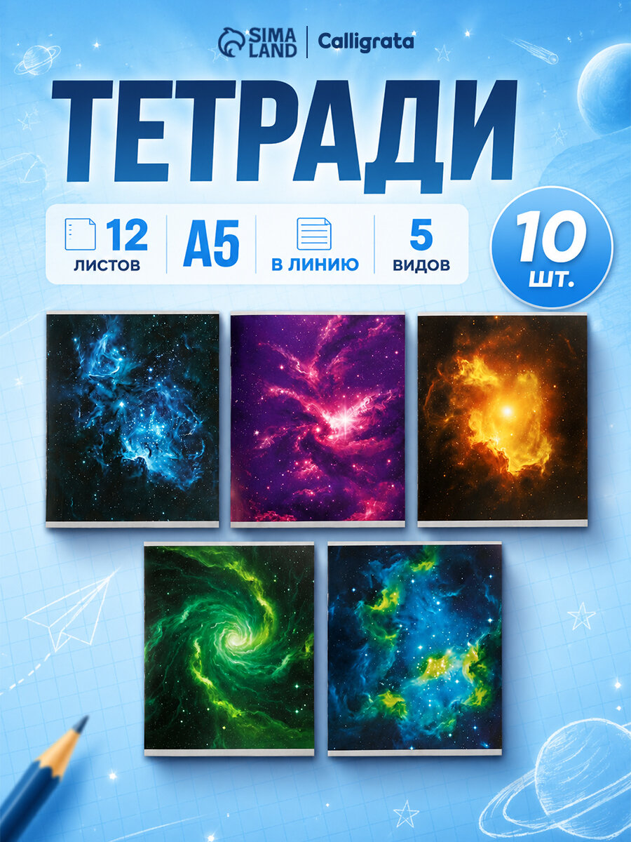 Тетрадь 10 штук, 12 листов в линейку Calligrata «Космос», блок офсет, 5 видов