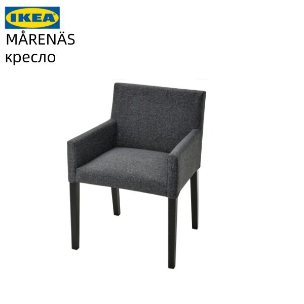Кресло IКЕА MÅRENÄS, ткань Гуннаред, чехол темно-серый