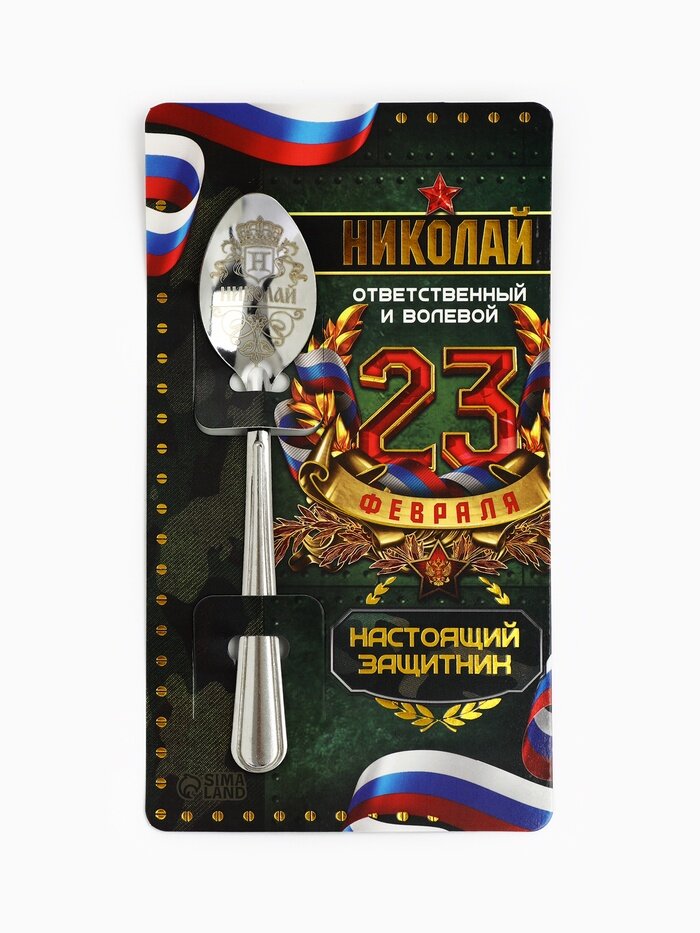 Ложка Сима-Ленд "Николай", с 23 февраля, нержавеющая сталь, 3x14см