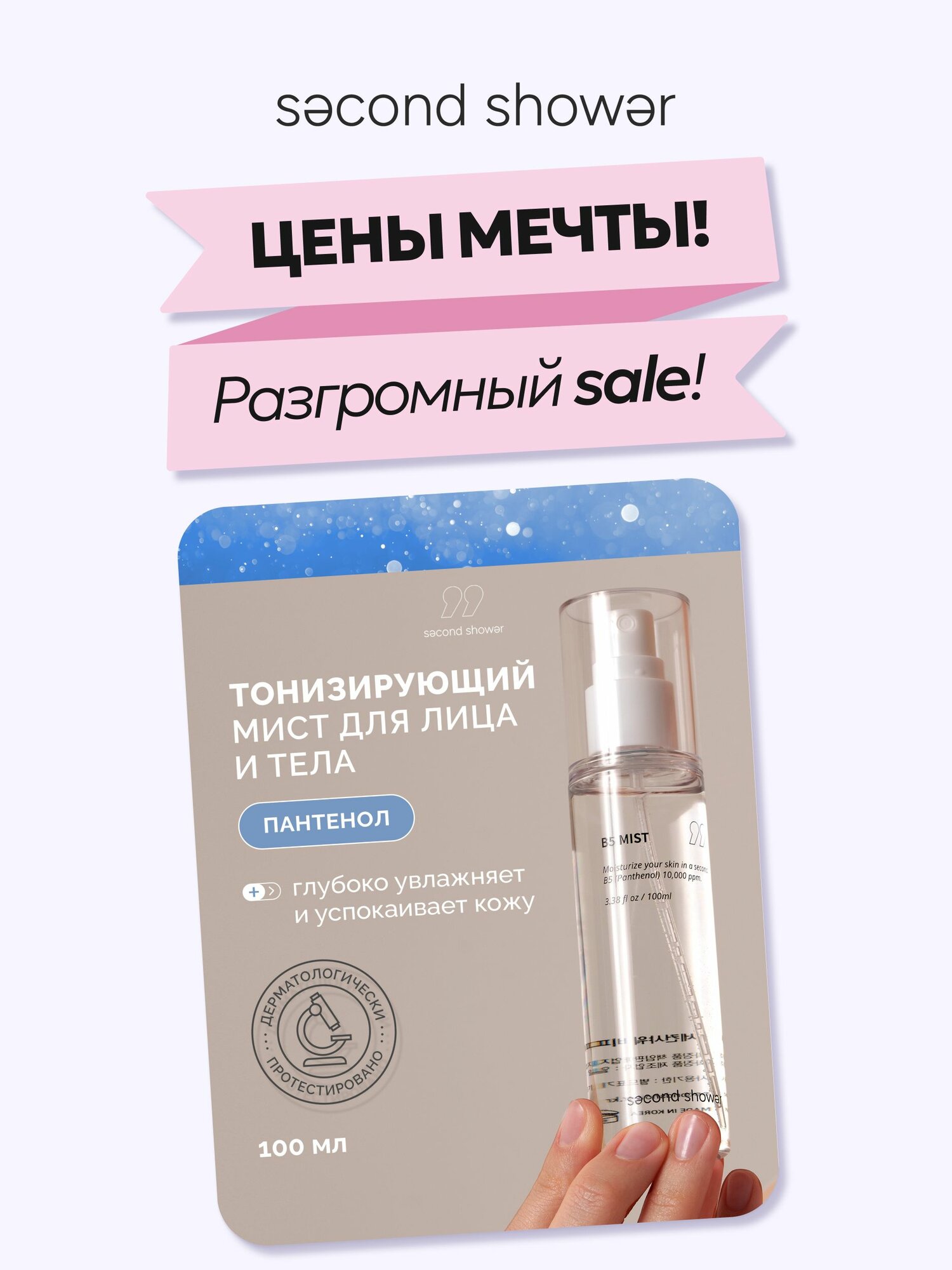 SECOND SHOWER Спрей для лица увлажняющий, мист для лица увлажняющий, 100 мл