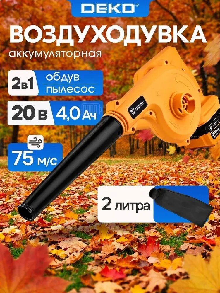 Воздуходувка-пылесос аккумуляторная DEKO АКБ 4000 мАч, 168 м/ч, мощная садовая ветродуйка, обдув, всасывание