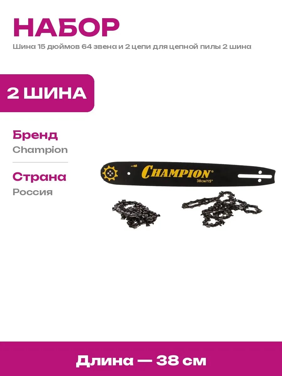 Набор 2 шина Набор 2 цепи и шина 15 дюймов 64 звена для пилы